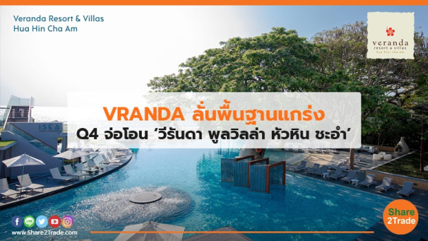 VRANDA ลั่นพื้นฐานแกร่ง Q4 จ่อโอน ‘วีรันดา พูลวิลล่า หัวหิน ชะอำ’ | Share2Trade